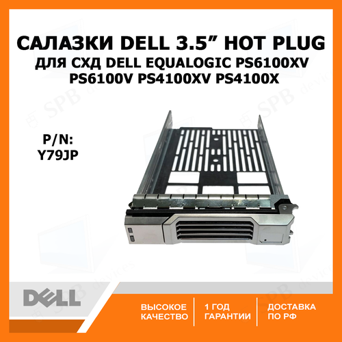 Салазки для жестких дисков DELL 3.5 Equalogic Hot Plug для PS6100XV, PS6100V, PS4100XV, PS4100X (Y79JP)