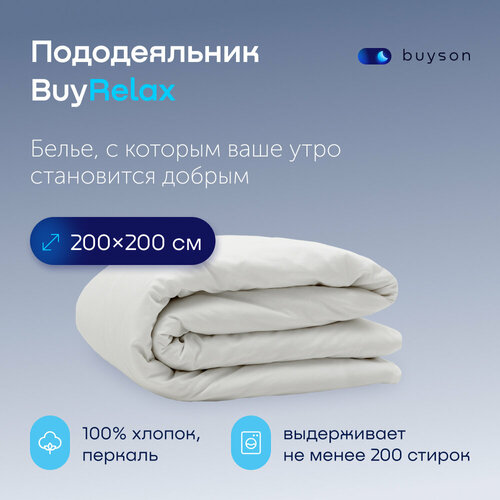 Пододеяльник BuyRelax 2 спальный 200x200 хлопок (перкаль) белый