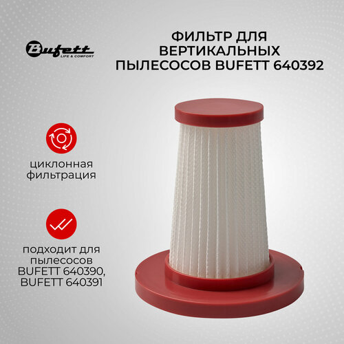 Фильтр сменный для вертикальных пылесосов BUFETT 640390/640391