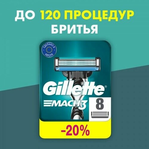 Gillette Mach3 Cменные кассеты катриджи 8шт, Жиллетт Мак3