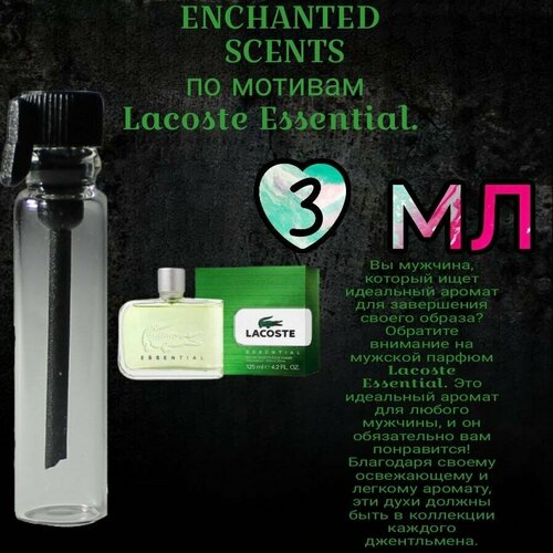 Парфюмерная вода Enchanted Scents по мотивам аромата Lacoste Essential, 3 мл