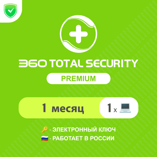 Антивирус 360 Total Security Premium 1 месяц на 1 устройство (электронный ключ, мультиязычный, Весь мир) Арт-360TSP11