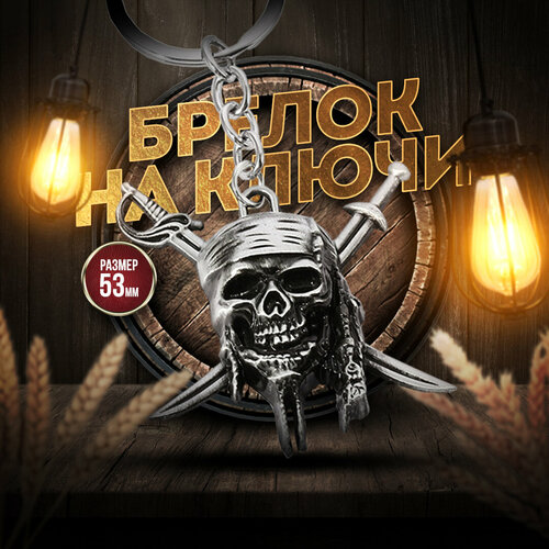 Брелок для ключей Pirates of the Caribbean, гладкая фактура, Cadillac, серебряный