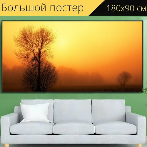 Большой постер "Заход солнца, рассвет, природа" 180 x 90 см. для интерьера