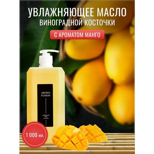 Массажное масло Манго (масло виноградной косточки с ароматом манго) 1 л