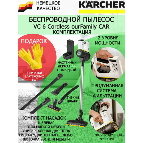 Пылесос вертикальный Karcher VC 6 Cordless ourFamily Car + латексные перчатки