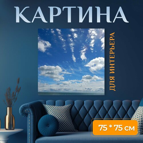 Картина на холсте "Вода, облака, небо" на подрамнике 75х75 см. для интерьера