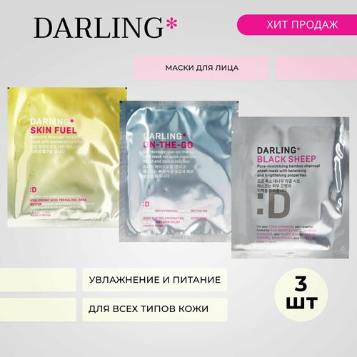 DARLING* mix 3 маски SKIN FUEL, ON-THE-GO, BLACK SHEEP