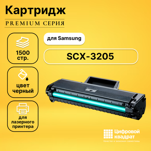 Картридж DS для Samsung SCX-3205 совместимый