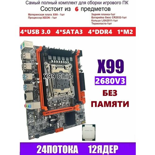 XEON E5-2680v3 Х99, Комплект игровой