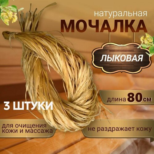 Мочалка лыковая 3 шт