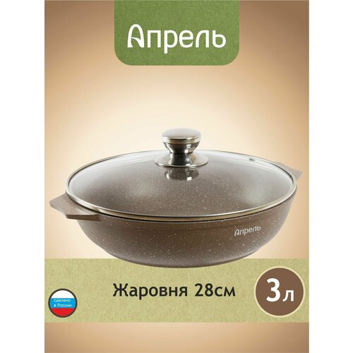 Жаровня Апрель 28 см с антипригарным покрытием со стеклянной крышкой