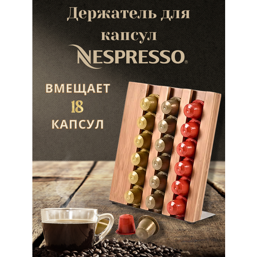 Держатель для капсул Nespresso Original бамбук