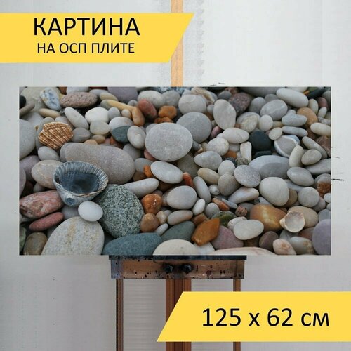 Картина на ОСП 125х62 см. "Камни, ракушки, море" горизонтальная, для интерьера, с креплениями