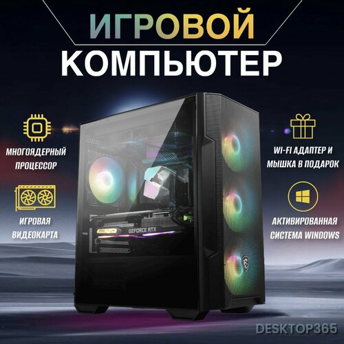 Игровой компьютер Desktop 365 на Intel Core i7 3770 / 16 / HDD 500 GB / GTX 1050 Ti 4GB / 500