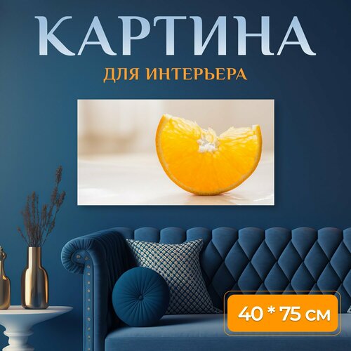 Картина на холсте "Апельсин, кусочек, сегмент" на подрамнике 75х40 см. для интерьера