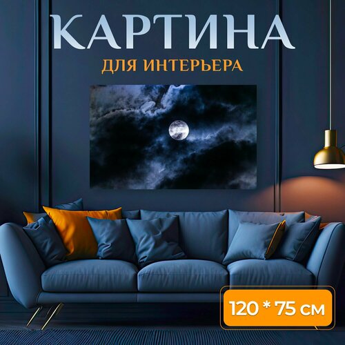 Картина на холсте "Луна, свет луны, ночное небо" на подрамнике 120х75 см. для интерьера