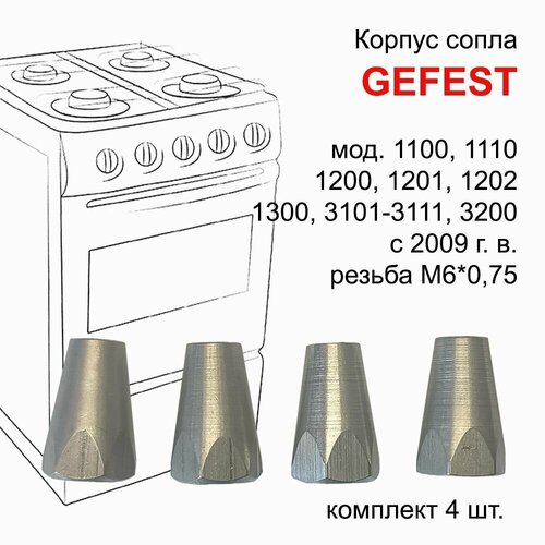 Корпус сопла горелки плиты GEFEST моделей 1100, 1200, 1300, 3200 комплект 4 шт.