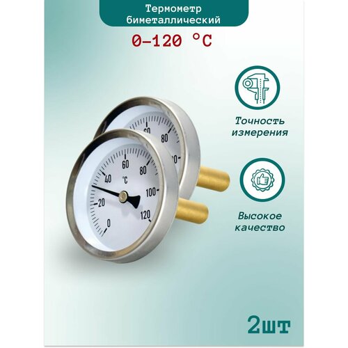 Термометр биметаллический 0-120С с гильзой для перегонного куба, самогонных аппаратов, гриля, коптильни - 2шт