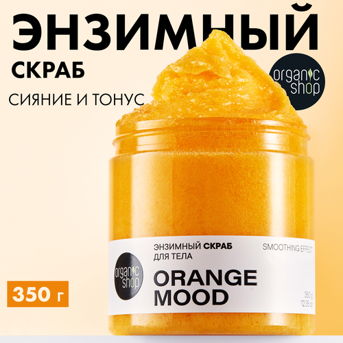 Энзимный сахарный скраб для тела Orange Mood от Organic Shop, 250мл