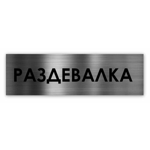 Раздевалка табличка на дверь Standart 250*75*1,5 мм. Серебро