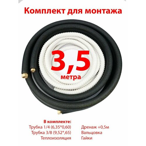 Трасса для монтажа кондиционера 3,5 м