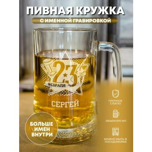 Пивная кружка "Звезда" Сергей