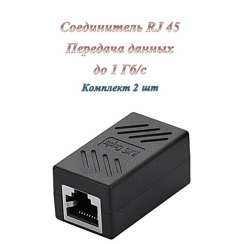 Сгонка/Соединитель/Переходник RJ-45(8p8c) кат. 5е ( 1 Гб/с) пластик + металл ( 2 шт. )