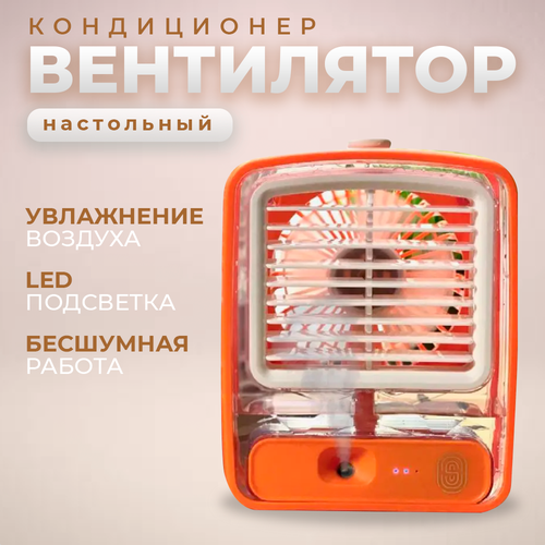 Настольный вентилятор-кондиционер