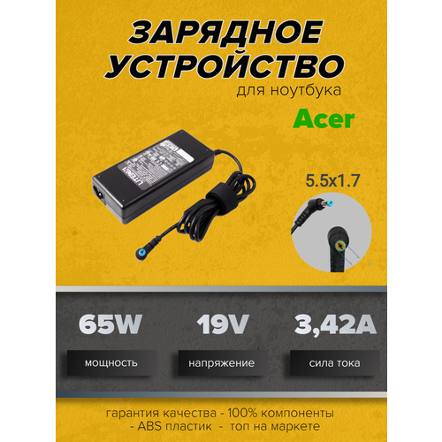 Зарядное устройство для ноутбуков Acer 1642 19V 3.42A (65W) 5.5x1.7мм,| Acer Aspire F5-572G |