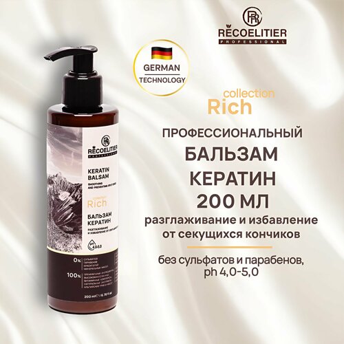Кератин бальзам RECOELITIER PROFESSIONAL 200мл, разглаживание и избавление от секущихся кончиков (без сульфатов и парабенов), pH 4,0-5,0