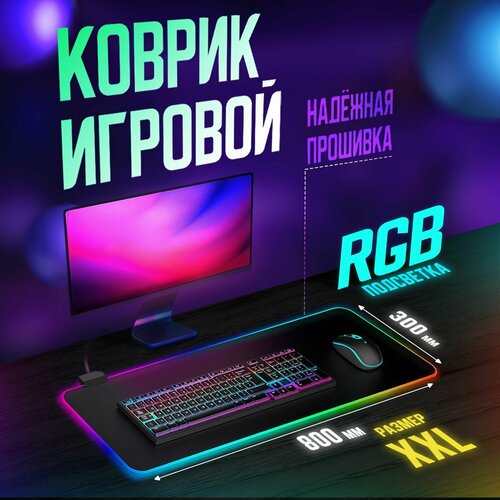 Коврик для мышки большой с RGB подсветкой игровой 80x30см