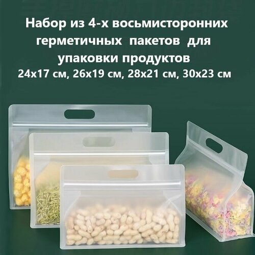 Набор герметичных пакетов с ручками для хранения свежих продуктов и круп 4 шт, 24х17 см, 26х19 см, 28х21 см, 30х23 см