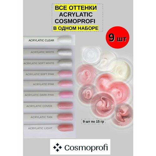 Набор гелей Acrylatic 9 шт по 15 гр