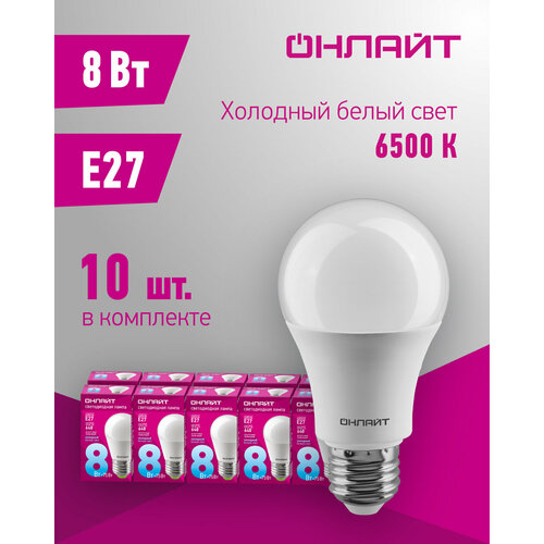 Лампа светодиодная онлайт 61 137, 8 Вт, шар Е27, холодный свет 6500К, упаковка 10 шт.