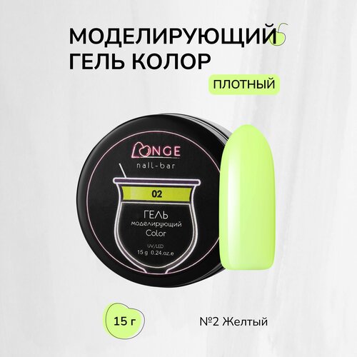 Гель моделирующий LONGE nail-bar Колор №02, 15 г