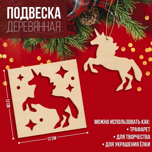 Деревянная ёлочная игрушка "Единорог"