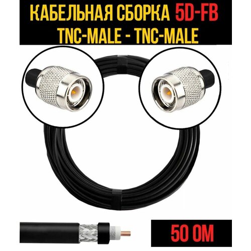 Кабельная сборка 5D-FB (TNC-male - TNC-male), 2 метра