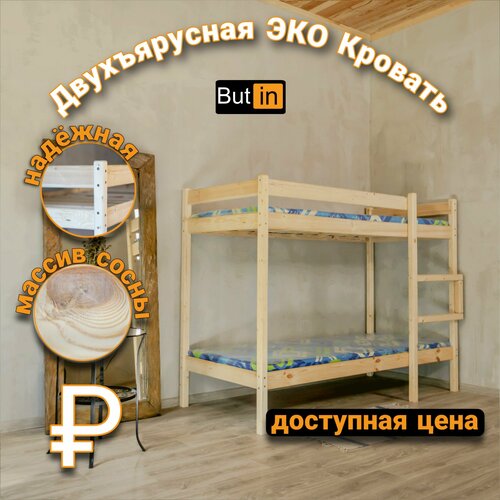 Двухъярусная эко кровать из массива сосны 2000х90х150 см