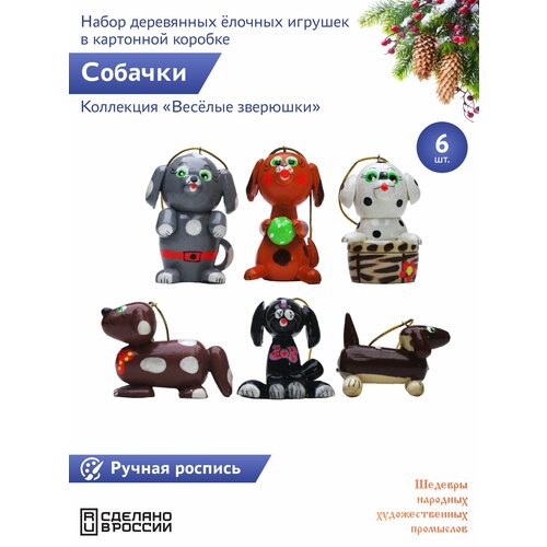 "Веселые зверюшки: Собаки и собачки" 6 штук Фигурки животных набор деревянных елочных игрушек в картонной коробке