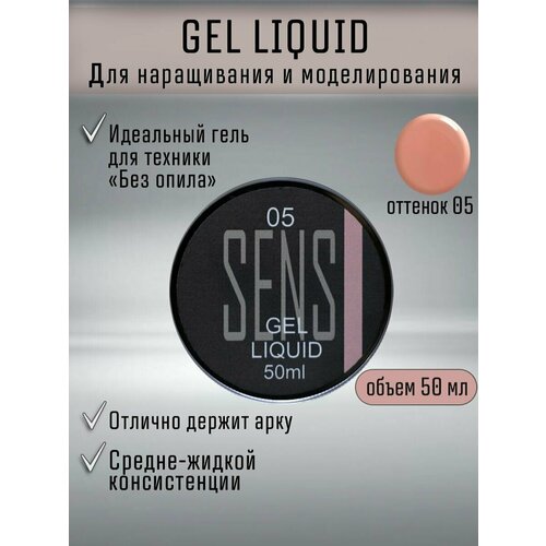 Гель SENS GEL, для наращивания и укрепления ногтей, оттенок 05, 50 мл.