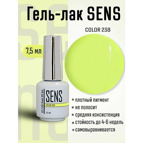 Гель-лак SENS GEL, COLOR 230, 7,5 мл.