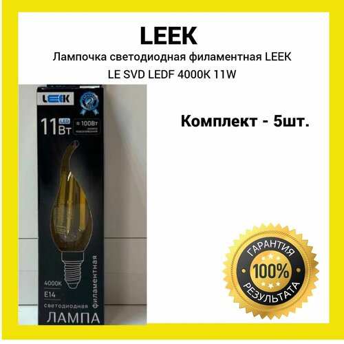 Лампочка светодиодная филаментная 11Вт LEEK LE SVD LEDF 4000K E14 (белый свет) 5шт