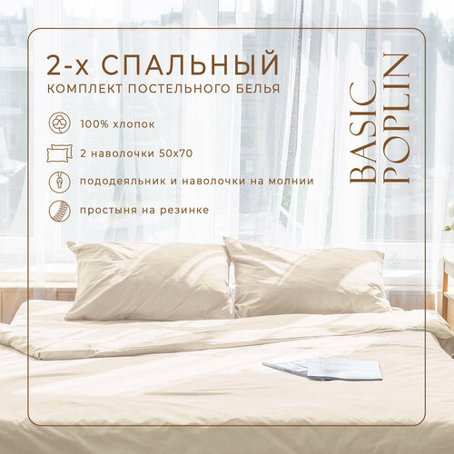Комплект постельного белья ZonaSona с простыней на резинке, Слоновая кость, 2 спальный, поплин, наволочки 50х70 2 шт.
