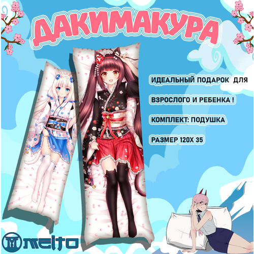 Подушка дакимакура 120x35 NEKOPARA Ваннила и Чоколла