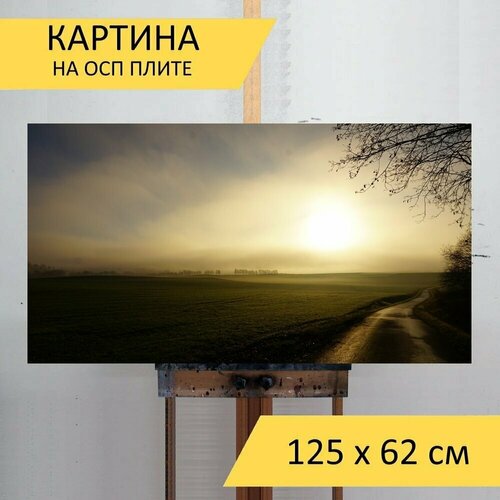 Картина на ОСП 125х62 см. "Солнце, туман, дерево" горизонтальная, для интерьера, с креплениями