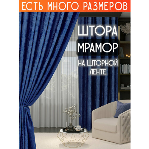 Готовая плотная интерьерная штора(портьера) софт мрамор 150x220 см.(1шт.) темно-синий