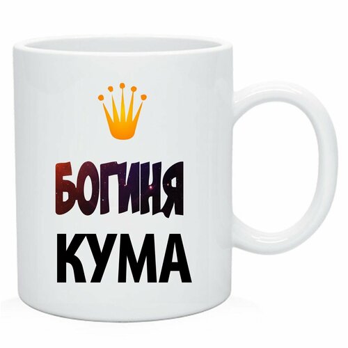 Кружка, Чашка чайная с именем Богиня Кума