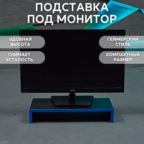 Подставка под монитор черно-синяя игровой геймерский стол 50Х25Х8,5