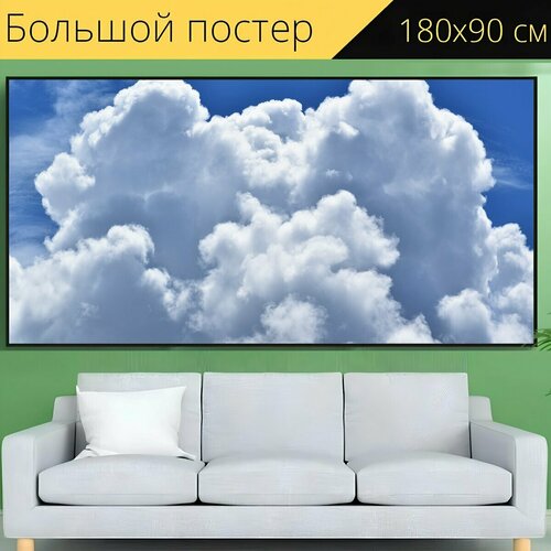 Большой постер "Облака, облачно, бурный" 180 x 90 см. для интерьера